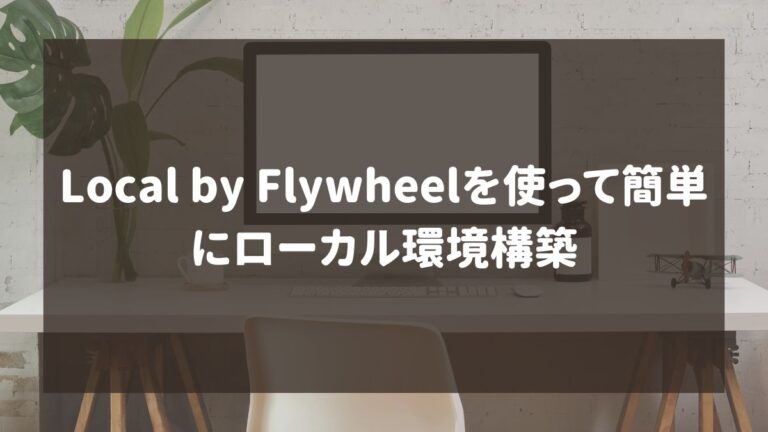 【初心者】Local by FlywheelでWord Pressのローカル環境を構築する方法を解説 | WEBらぼ