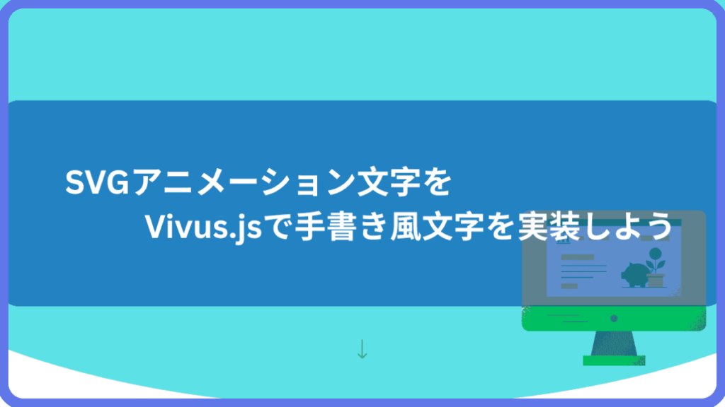 【初心者必見】SVGアニメーション文字をVivus.jsで実装！手書き風の描き方を解説 | WEBらぼ