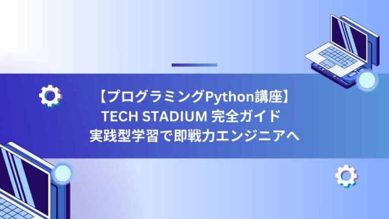 【プログラミングPython講座】TECH STADIUM 完全ガイド | 実践型学習で即戦力エンジニアへ | WEBらぼ