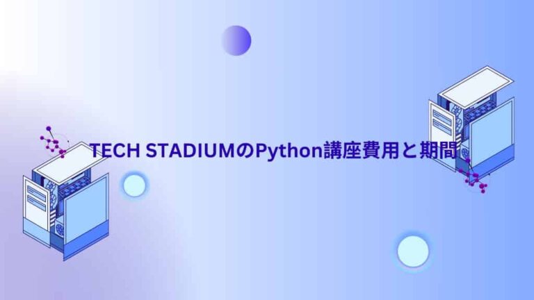 【プログラミングPython講座】TECH STADIUM 完全ガイド | 実践型学習で即戦力エンジニアへ | WEBらぼ