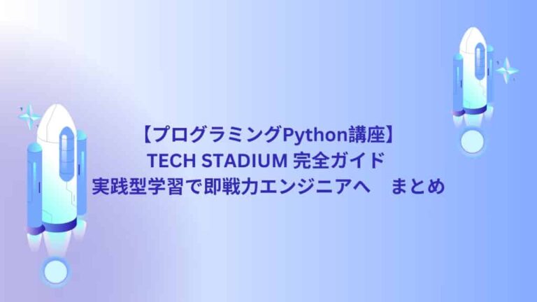 【プログラミングPython講座】TECH STADIUM 完全ガイド | 実践型学習で即戦力エンジニアへ | WEBらぼ