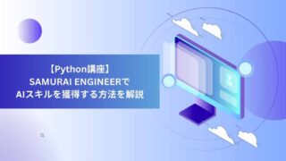 【Python講座】SAMURAI ENGINEERでプログラミングスキルを獲得する方法を解説 | WEBらぼ