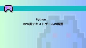 【Python】初心者でも簡単！RPG風テキストゲームで学ぶプログラミング | コピペで気軽にチャレンジ！ | WEBらぼ
