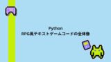 【Python】初心者でも簡単！RPG風テキストゲームで学ぶプログラミング | コピペで気軽にチャレンジ！ | WEBらぼ