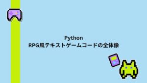 【Python】初心者でも簡単！RPG風テキストゲームで学ぶプログラミング | コピペで気軽にチャレンジ！ | WEBらぼ